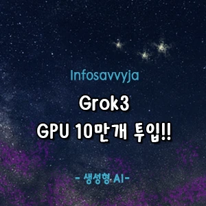 Grok3 - GPU 10만개 투입 - 인포싸비자의 AI 인사이트