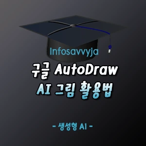 AutoDraw 사용방법 : 5분 만에 AI 그림 고수 되는 법 - 인포싸비자의 AI 인사이트