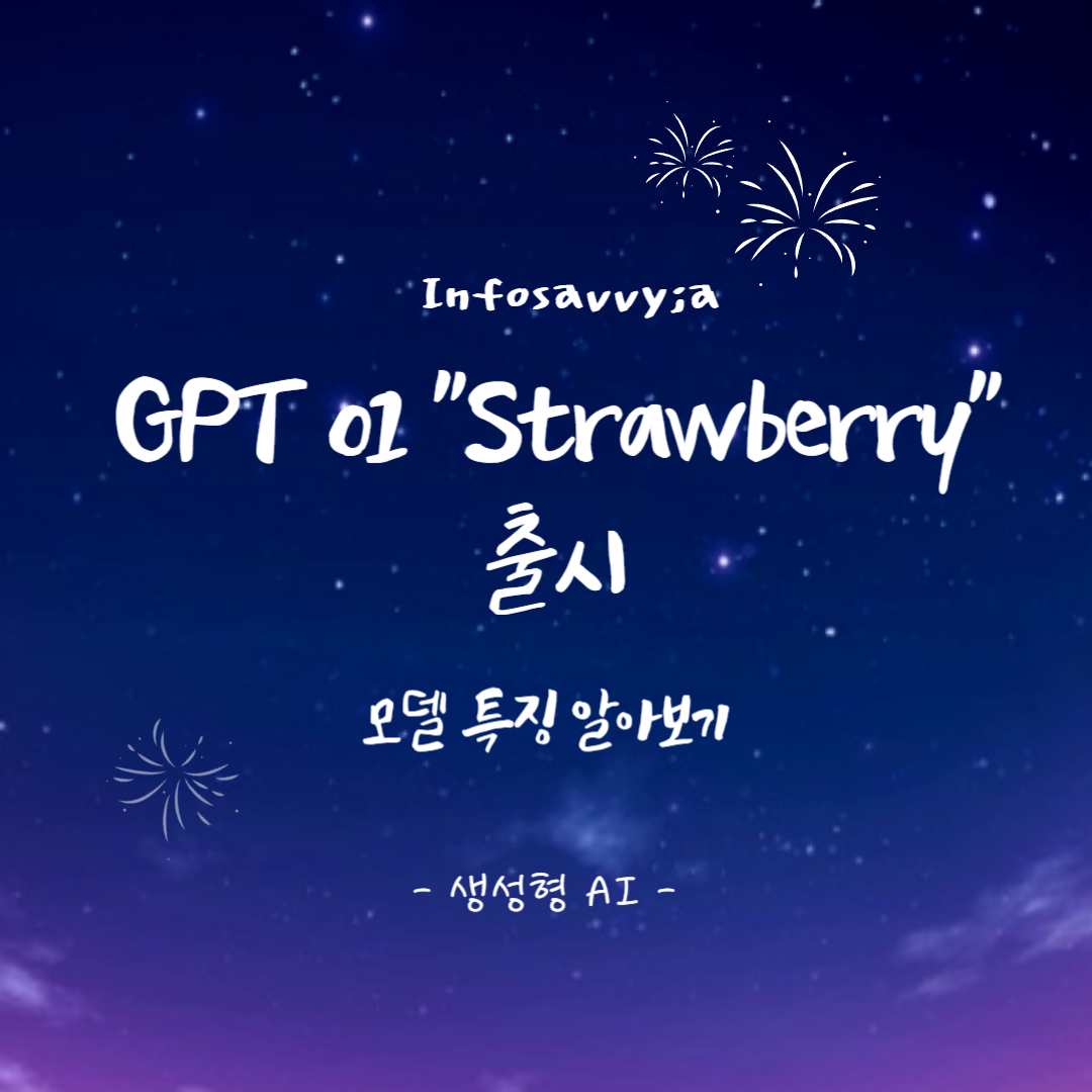 GPT O1 Strawberry 특징 알아보기 - 인포싸비자의 AI 인사이트